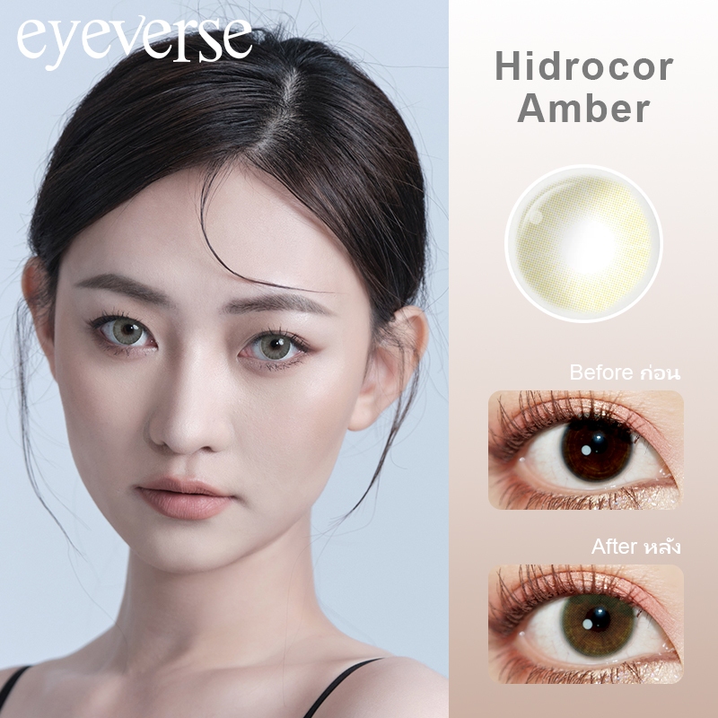 【COD】Eyeverse HD เลนส์แต่งตา สีธรรมชาติ 14.2mm แบบรายเดือน นุ่มสบายตา จัดส่งเร็ว แถมฟรีน้ำยา ...