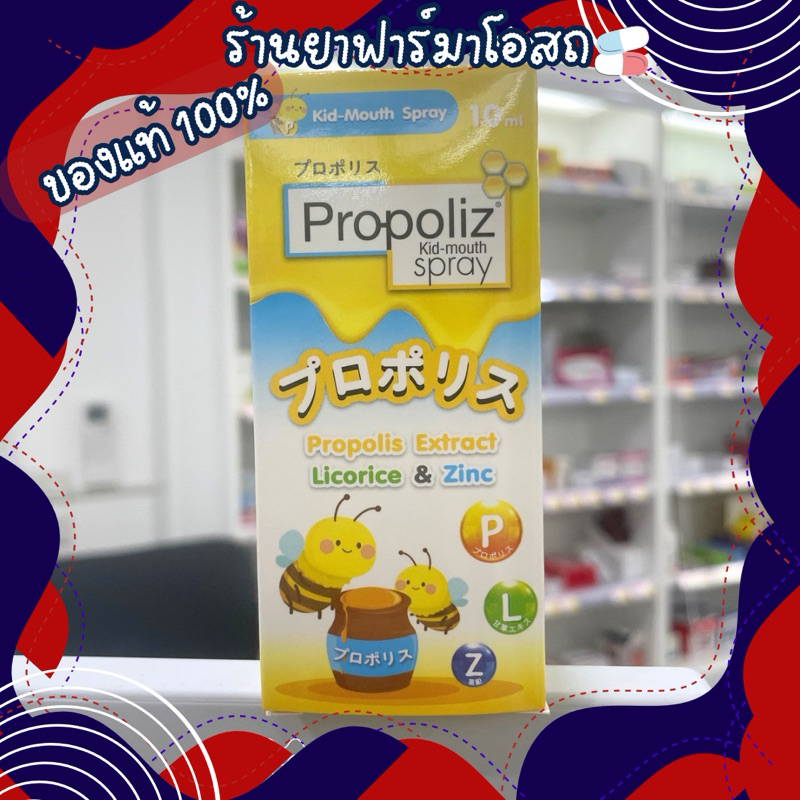 Propoliz kid mouth spray 10 ml โพลโพลิส คิดส์ เมาท์สเปรย์ 10 มล ...