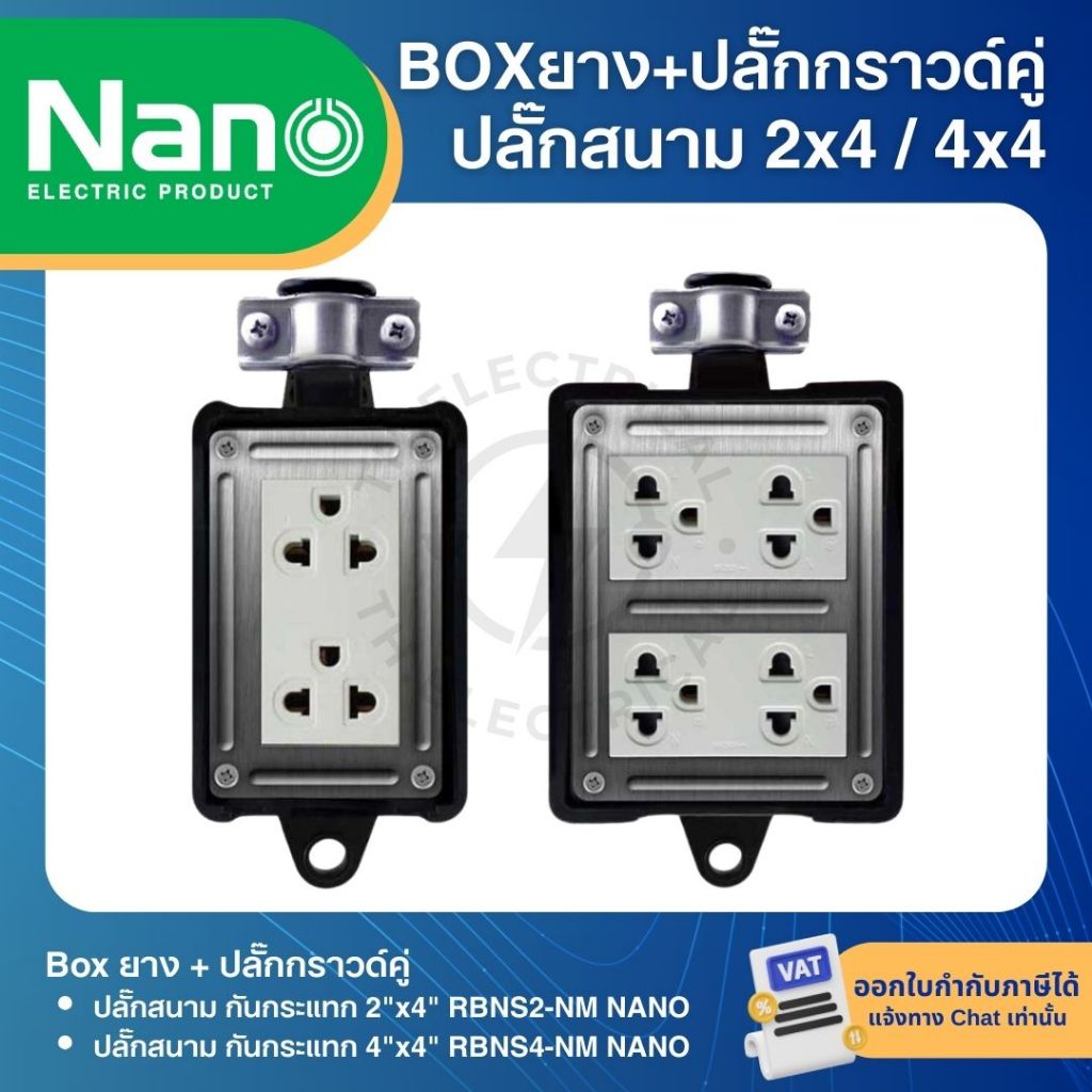 NANO RBNS บล็อคยาง กันกระแทก พร้อมปลั๊กกราวด์คู่ NANO BOX ปลั๊กสนาม 2x4 4x4 ใช้งานร่วมกับ สายไฟ ...