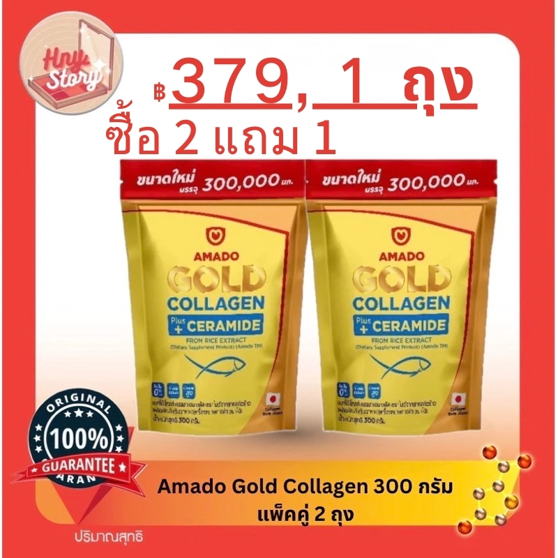 ซื้อ 2 แถม 1 Amado gold collagen เสริมสร้างความหนาแน่นของกระดูกส่งเสริม ...