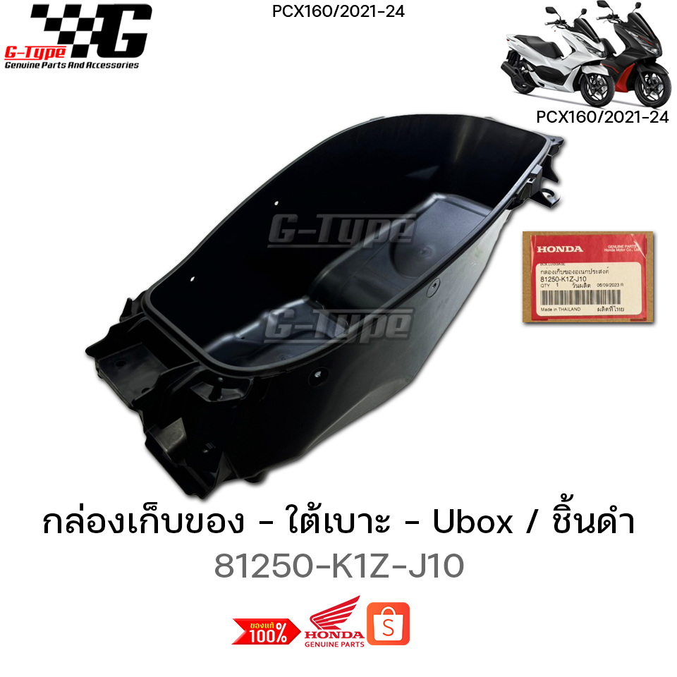 ๊Ubox กล่องเก็บของ ใต้เบาะ PCX160 (2021-2024) ของแท้เบิกศูนย์ by ...