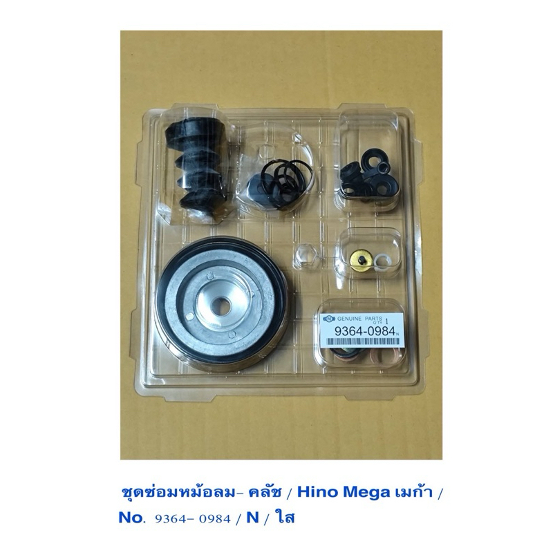 ชุดซ่อมหม้อลมคลัช Hino Mega เมก้า / ขนาด 90 mm 9364-0984/ N / ใส / แท้ ...