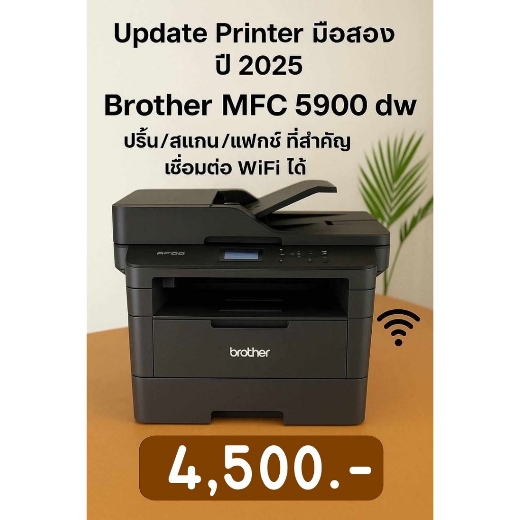 ปริ้นเตอร์ ขาว-ดำ มือสองที่ดีที่สุดของปี 2025 Brother MFC 5900 dw ราคา ...