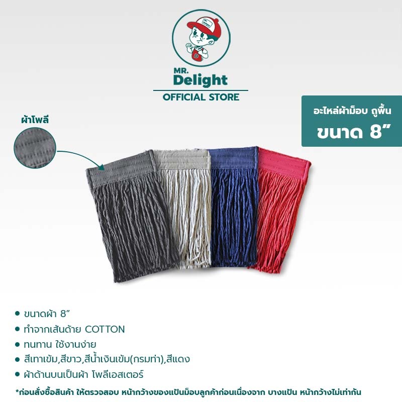 Mr.Delights ผ้าม็อบถูพื้น ขนาด 8 นิ้ว | Shopee Thailand
