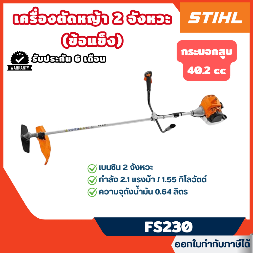 ส่งไว🔥 [STIHL] เครื่องตัดหญ้า 2 จังหวะ รุ่น FS-230 (ข้อแข็ง) เครื่องยนต์ 2.1แรงม้า /40.2CC ...