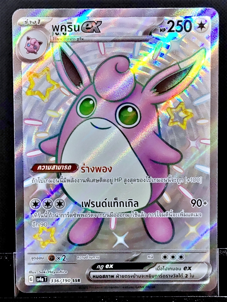 พูคูริน ex SSR SV4a 336/190 ไร้สี ไชนีเทรเชอร์ex การ์ดโปเกมอน ภาษาไทย Pokemon Card Thai Thailand ...