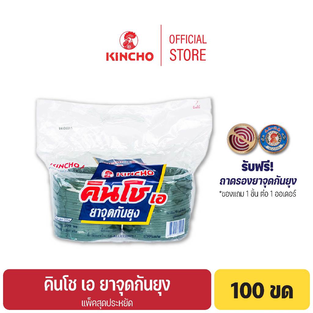 คินโช เอ ยาจุดกันยุง 100 ขด (แถมจานรองยาจุดกันยุง) KINCHO A - MOSQUITO COIL 100 coils | Shopee ...