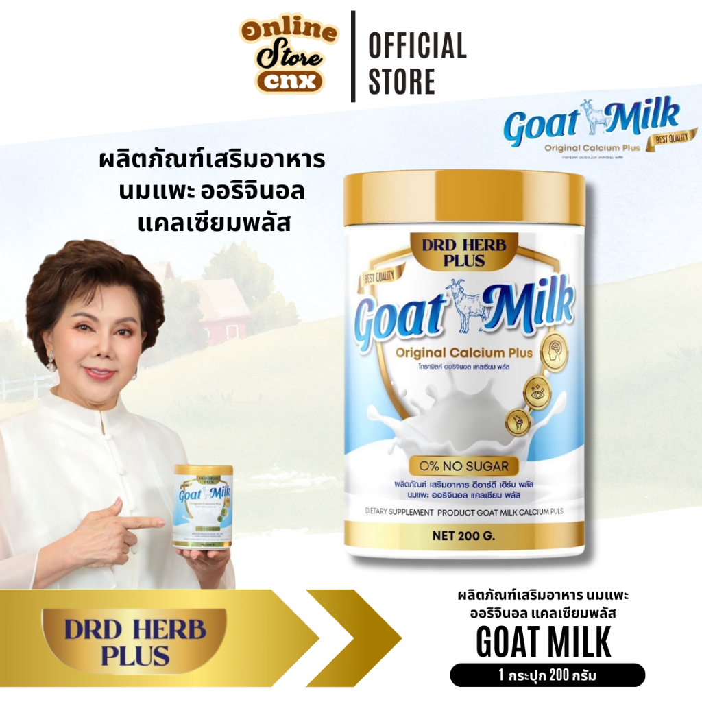 DRD HERB PLUS Goat Milk ดีอาร์ดี นมแพะ แคลเซียมพลัส ผงชงดื่ม ไม่มี ...