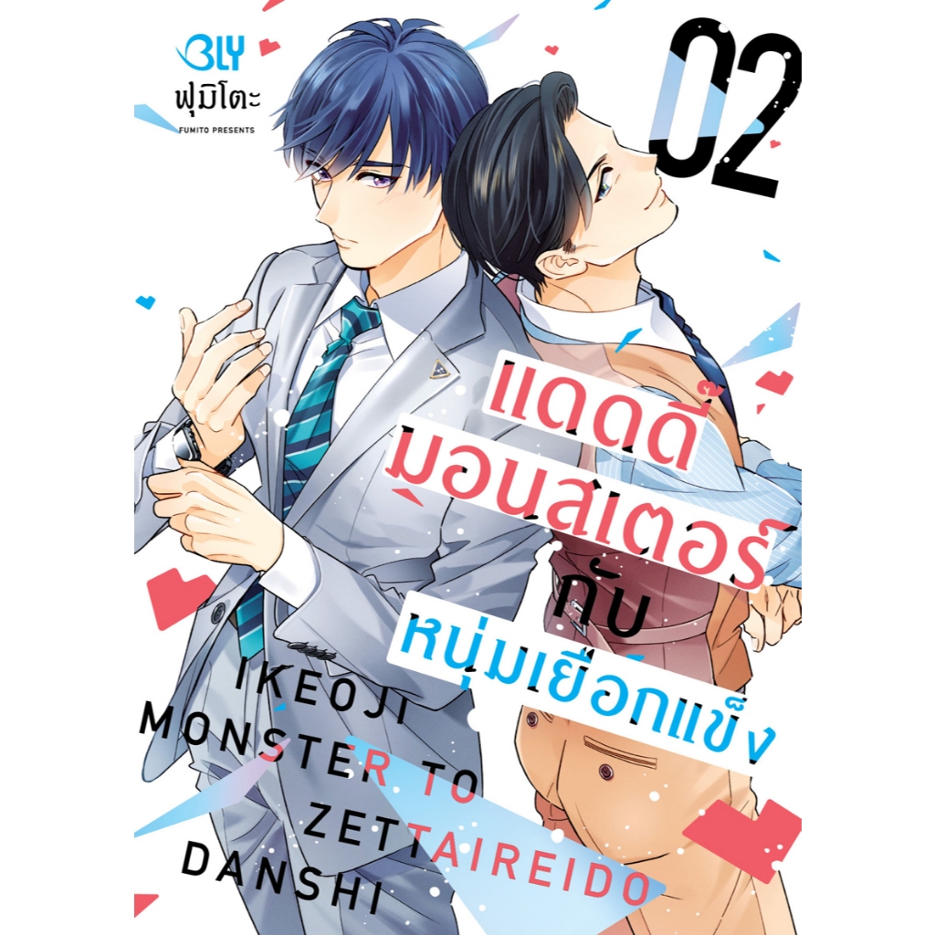 บงกช bongkoch หนังสือการ์ตูน BLY เรื่อง แดดดี๊มอนสเตอร์กับหนุ่มเยือกแข็ง เล่ม 2 | Shopee Thailand