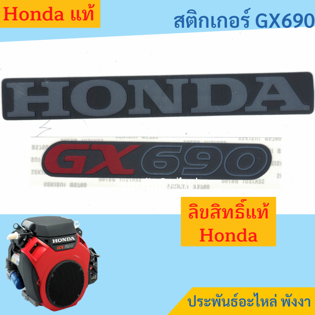 สติกเกอร์ Honda GX690 ของแท้ลิขสิทธิ์ฮอนด้า | Shopee Thailand