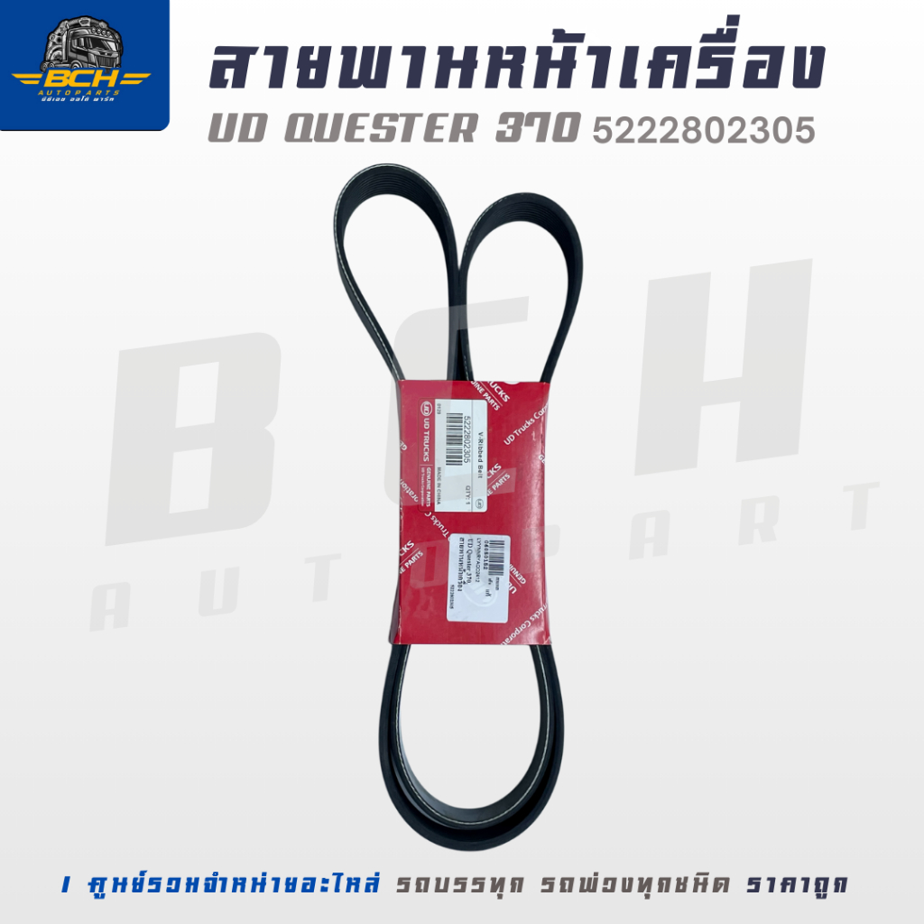 สายพานหน้าเครื่อง UD QUESTER 370 5222802305 | Shopee Thailand