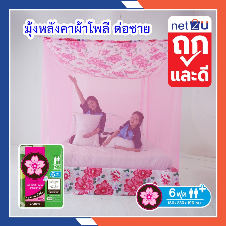 (ขายดี) Net2u มุ้งกันยุง มุ้ง 6ฟุต นอน2คน ต่อชายผ้าโพลี ยี่ห้อซากุระ Netto ต่อชายด้วยผ้าโพลี คละ ...
