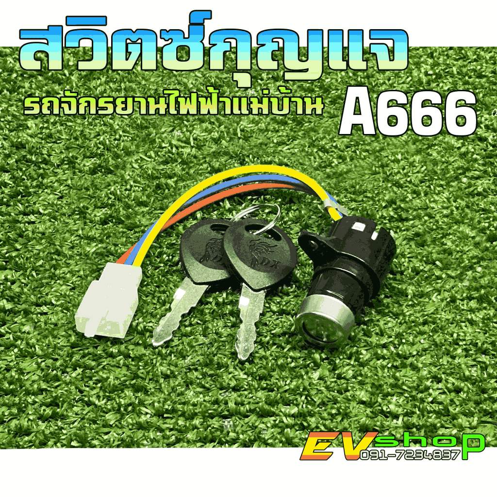 ช่องเสียบ/เบ้า/สวิตต์กุญแจA666 สำหรับรถจักรยานไฟฟ้าแม่บ้าน14" มีกุญแจ ...