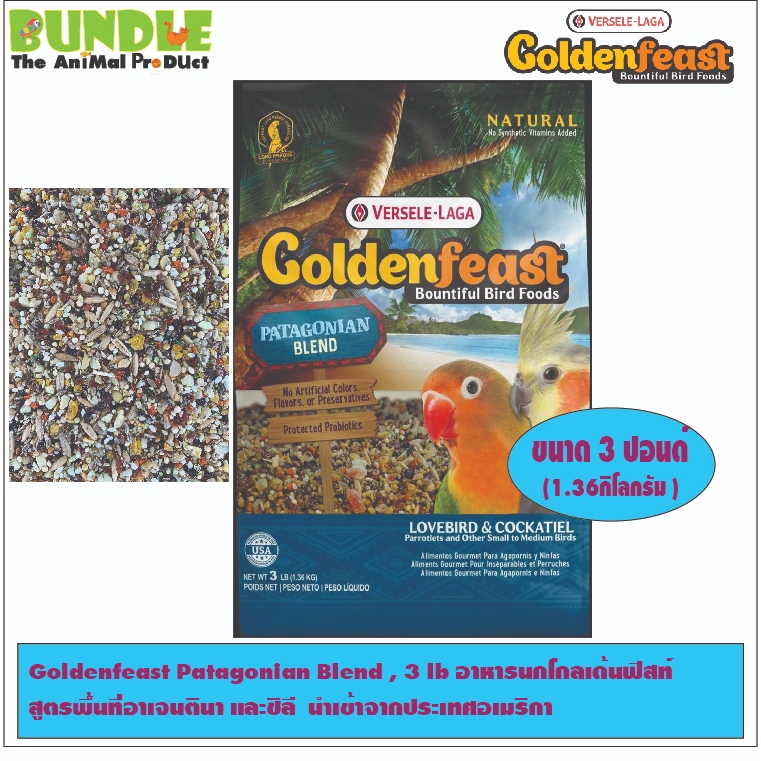 Goldenfeast Patagonian Blend , 3 lb อาหารนกโกลเด้นฟีสท์ สูตรพื้นที่อา ...