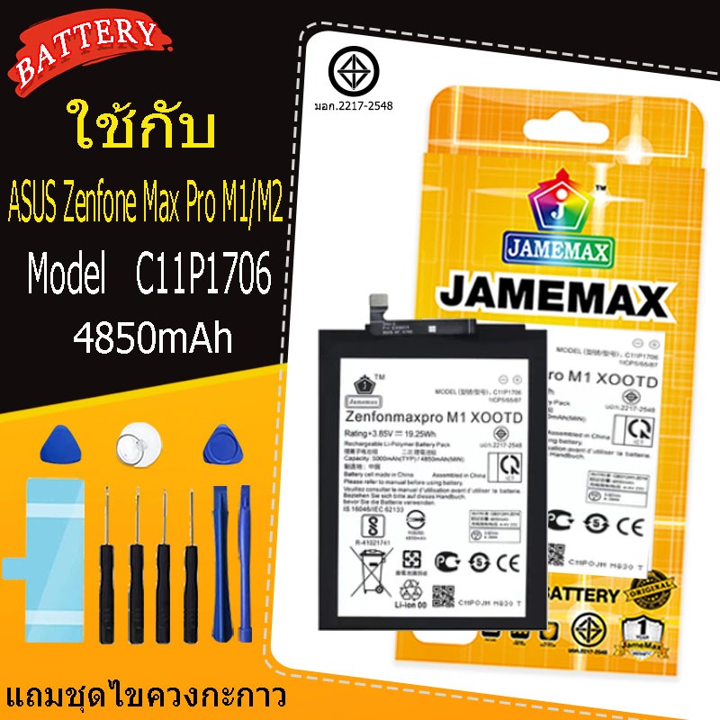 ของแท้ ASUS Zenfone Max Pro M1/M2 แบตเตอรี่รุ่นModel C11P1706 ไขควงฟรี ...