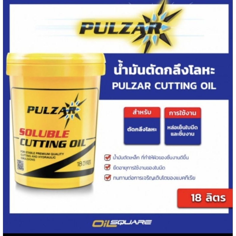 PULZAR น้ำมันหล่อเย็น SOLUBLE CUTTING OIL ขนาด 18 ลิตร | Shopee Thailand