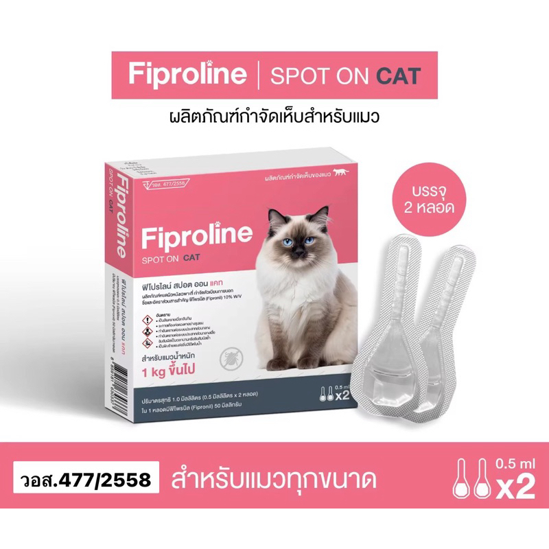 Fiproline แมว (1กล่อง บรรจุ 2 หลอด) ผลิตภัณฑ์ป้องกันและกำจัดเห็บหมัด ...
