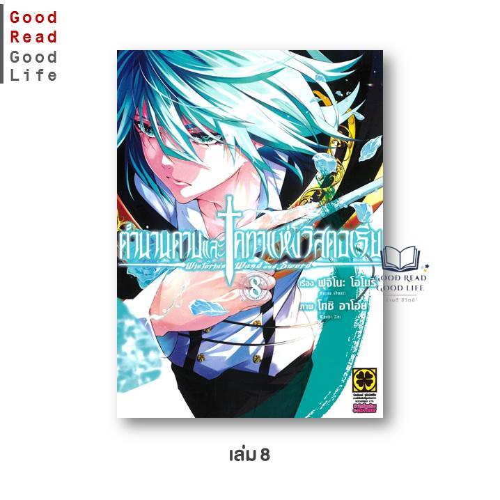 หนังสือ มังงะ ตำนานดาบและคทาแห่งวิสตอเรีย เล่ม 8 / Fujino Oomori ...