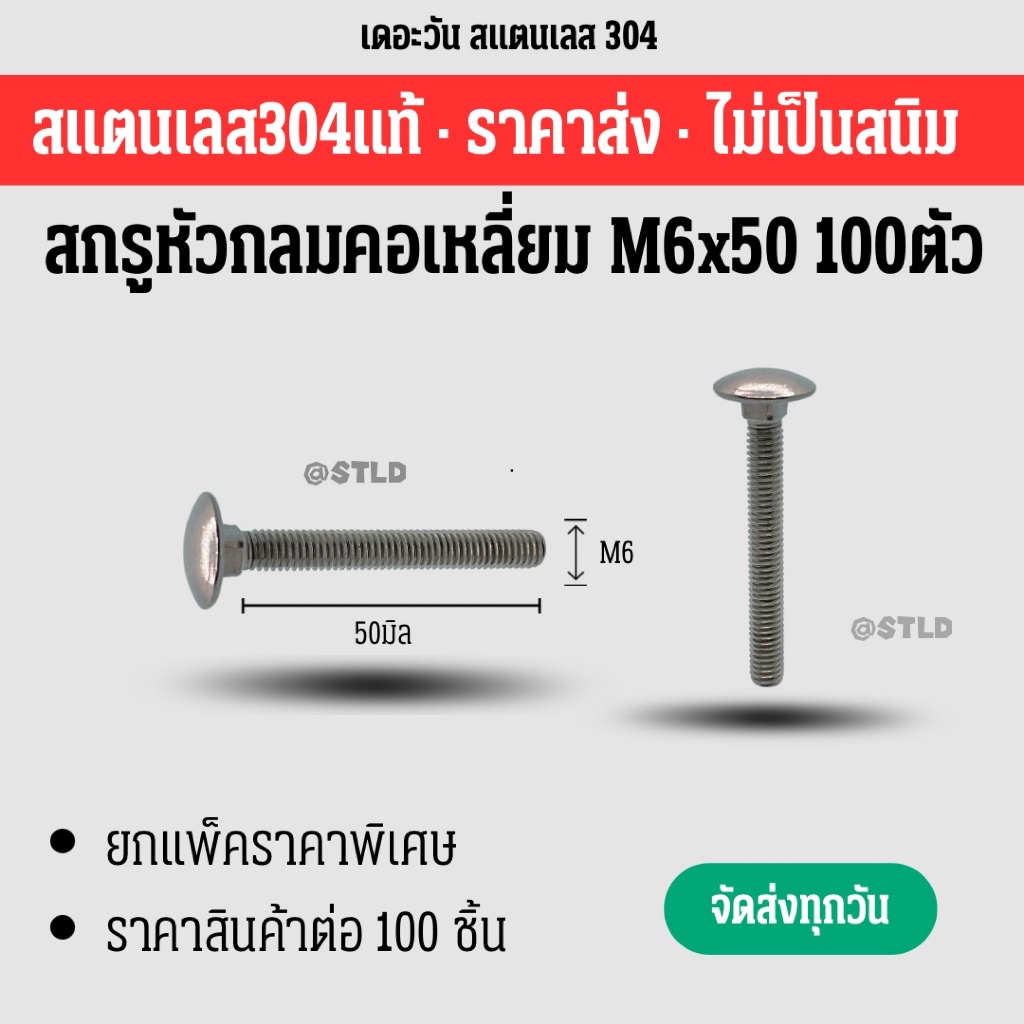 THE ONE สกรูหัวกลมคอเหลี่ยม M6*50 100ตัว | Shopee Thailand