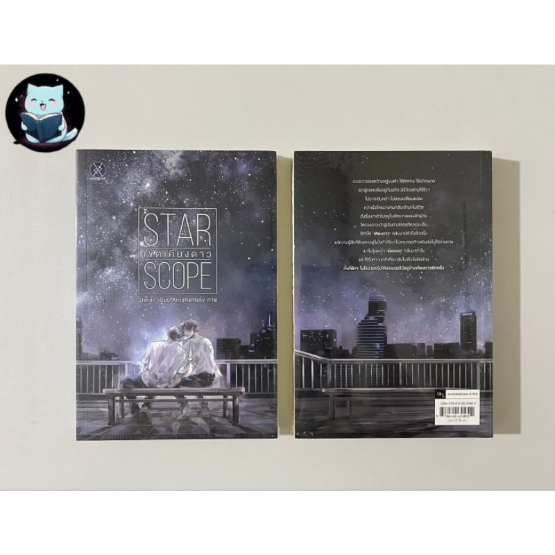 นิยายวาย STAR SCOPE เขตเคียงดาว มือหนึ่งในซีล ไม่กริบ [พร้อมส่ง ...