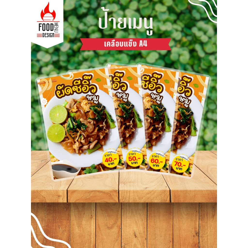 ป้าย "ผัดซีอิ้ว" ขนาดA4 เคลือบแข็ง (A025) | Shopee Thailand