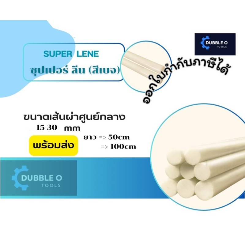 Superlene ขาว ซุปเปอร์ลีน แท่งขนาด 15-30 มิล ความยาว 50,100 ซม.สินค้า ...