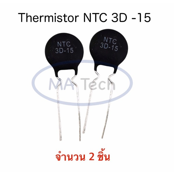 NTC 3D-15 3D-15 3ohm เทอร์มิสเตอร์ Thermistor ตัวต้านทาน จำนวน 2 ชิ้น ...