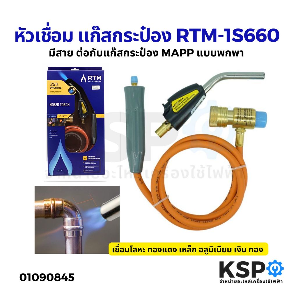 หัวเชื่อม รุ่น มีสาย RTM-1S660 ต่อกับ แก๊สกระป๋อง MAPP แบบพกพา Hand ...