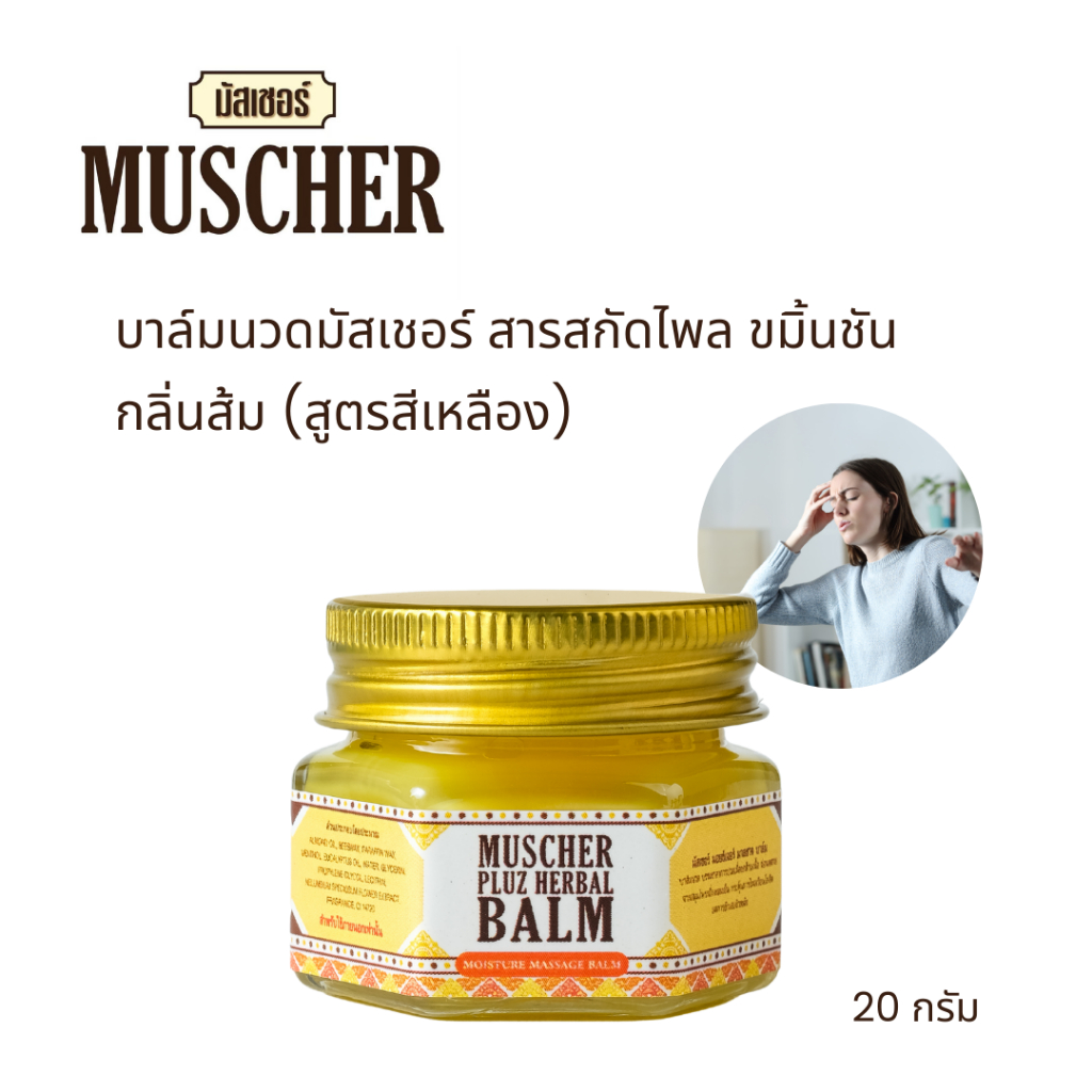 บาล์มนวด Muscher สูตรสีเหลือง (สารสกัดไพล ขมิ้นชัน กลิ่นส้ม) 20 กรัม ...