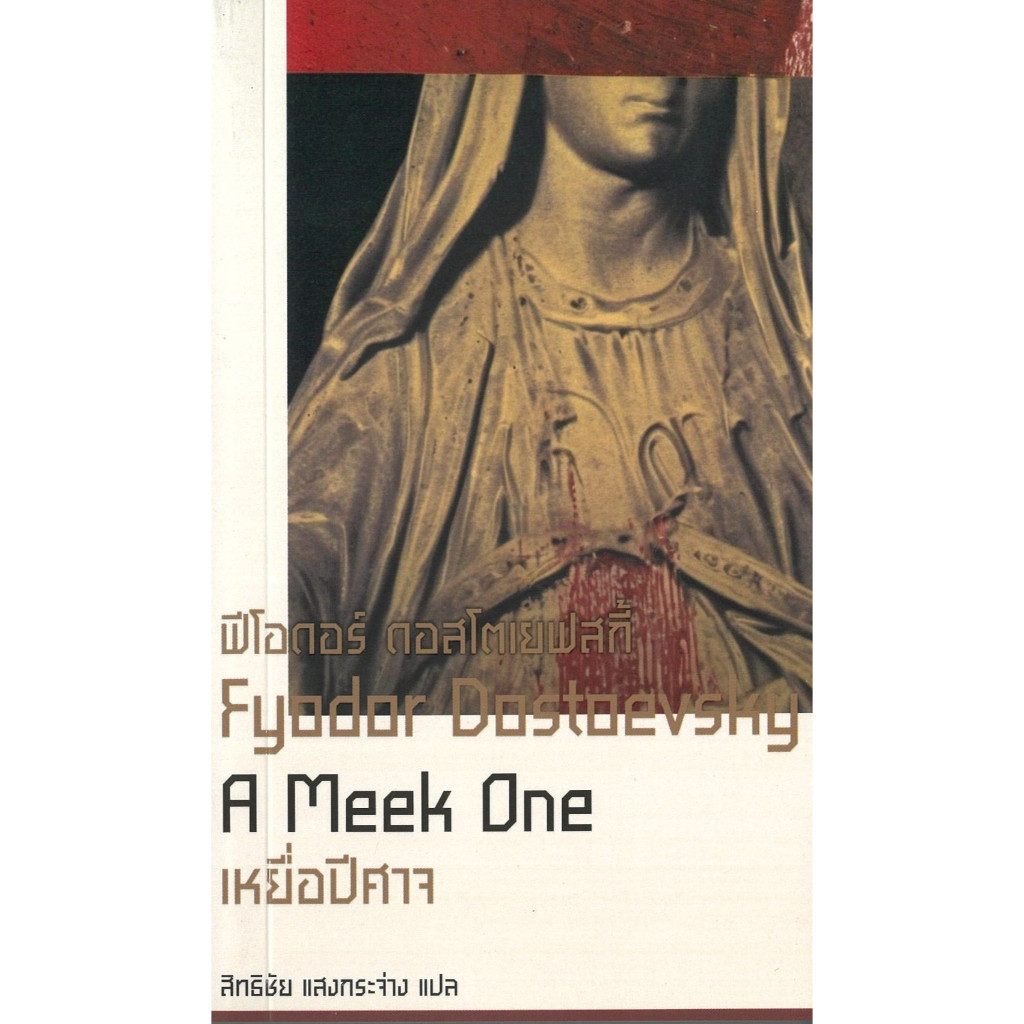 หนังสือ เหยื่อปีศาจ : A Meek one สำนักพิมพ์ คมบาง | Shopee Thailand