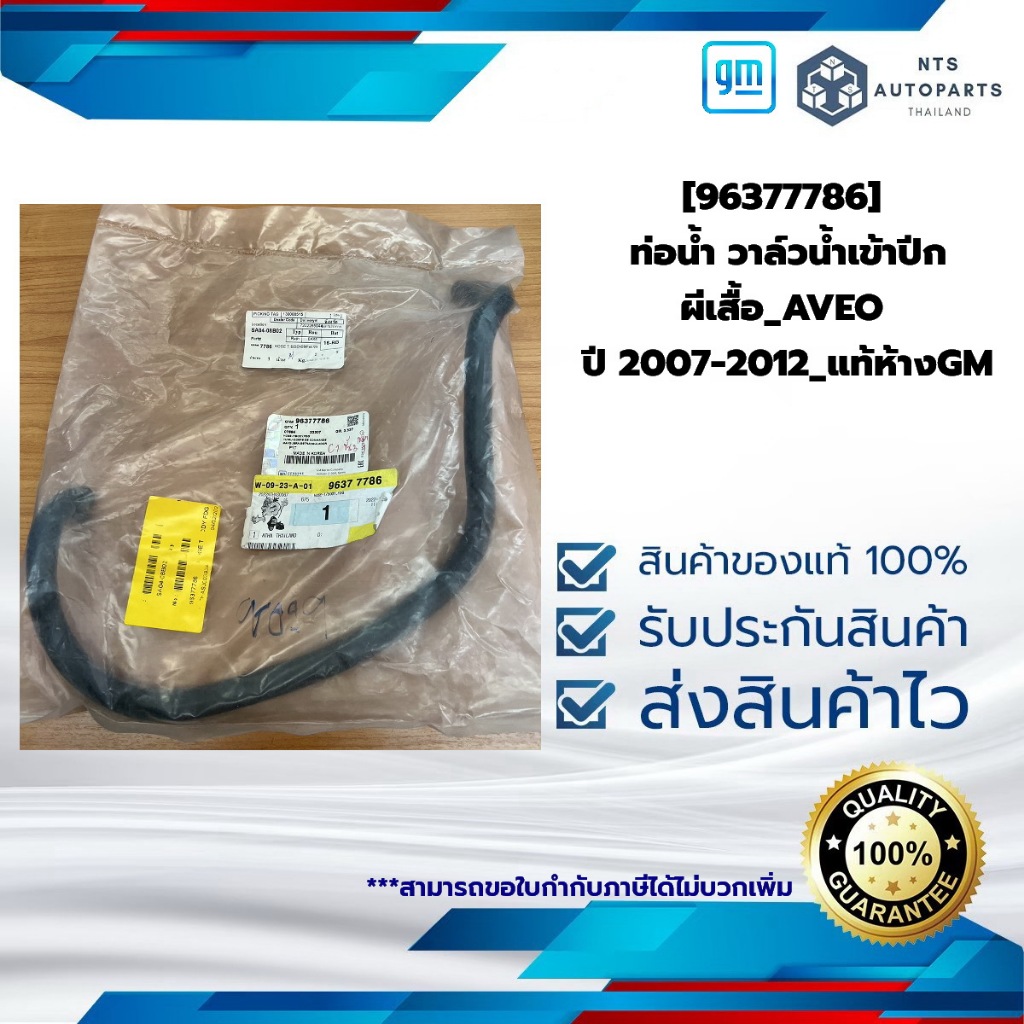 [96377786] ท่อน้ำ วาล์วน้ำเข้าปีกผีเสื้อ_AVEO ปี 2007-2012_แท้ห้างGM ...