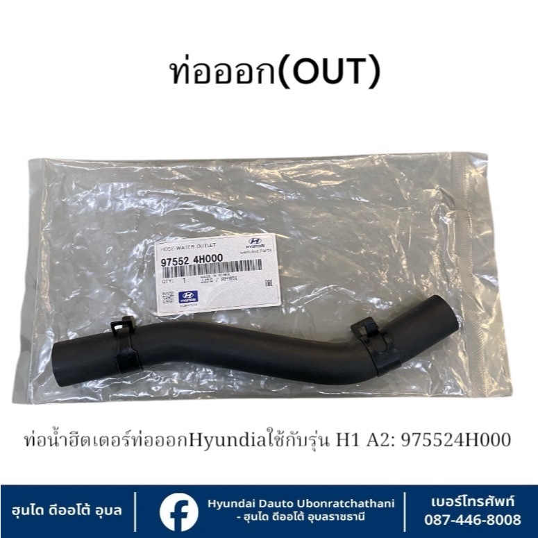 ท่อน้ำฮีตเตอร์(ท่อน้ำออก-OUT) พร้อมเหล็กรัดอยู่ใต้เครืองฝั่งผู้โดยสาร ...