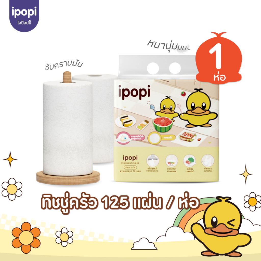 ipopi กระดาษทิชชู่ครัว กระดาษซับน้ำมัน 1 ห่อ ( 2 ม้วน ) กระดาษอเนกประสงค์ แผ่นหนา ใช้ในห้องครัว ...