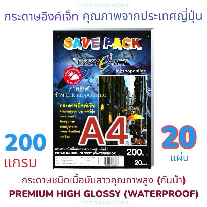 กระดาษโฟโต้ ชนิดเนื้อมันวาวคุณภาพสูง (กันน้ำ) 200แกรม 20แผ่น ยี่ห้อ ...