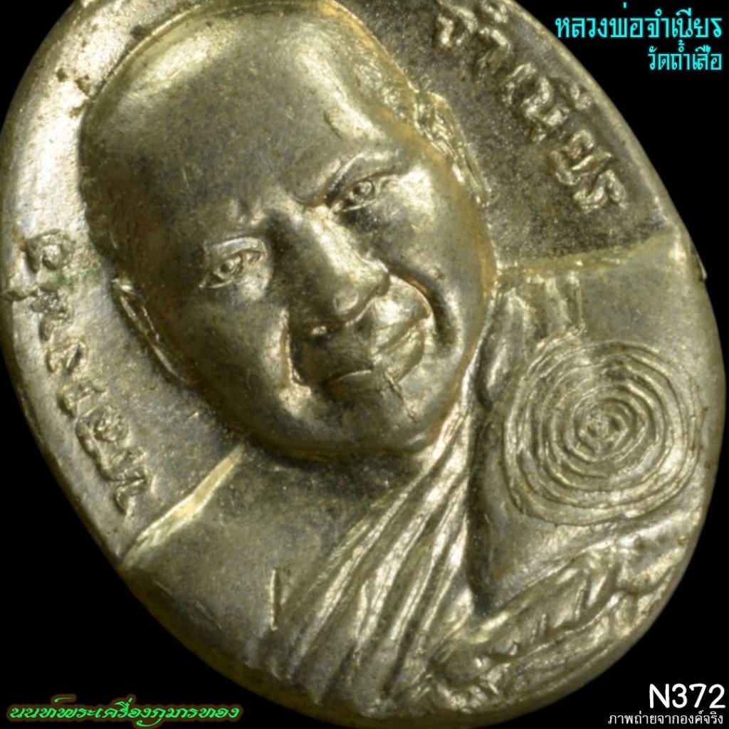 เหรียญเม็ดแตงสองหน้า หลวงพ่อจำเนียร วัดถ้าเสือ กระบี่ N372 นนท์พระ ...