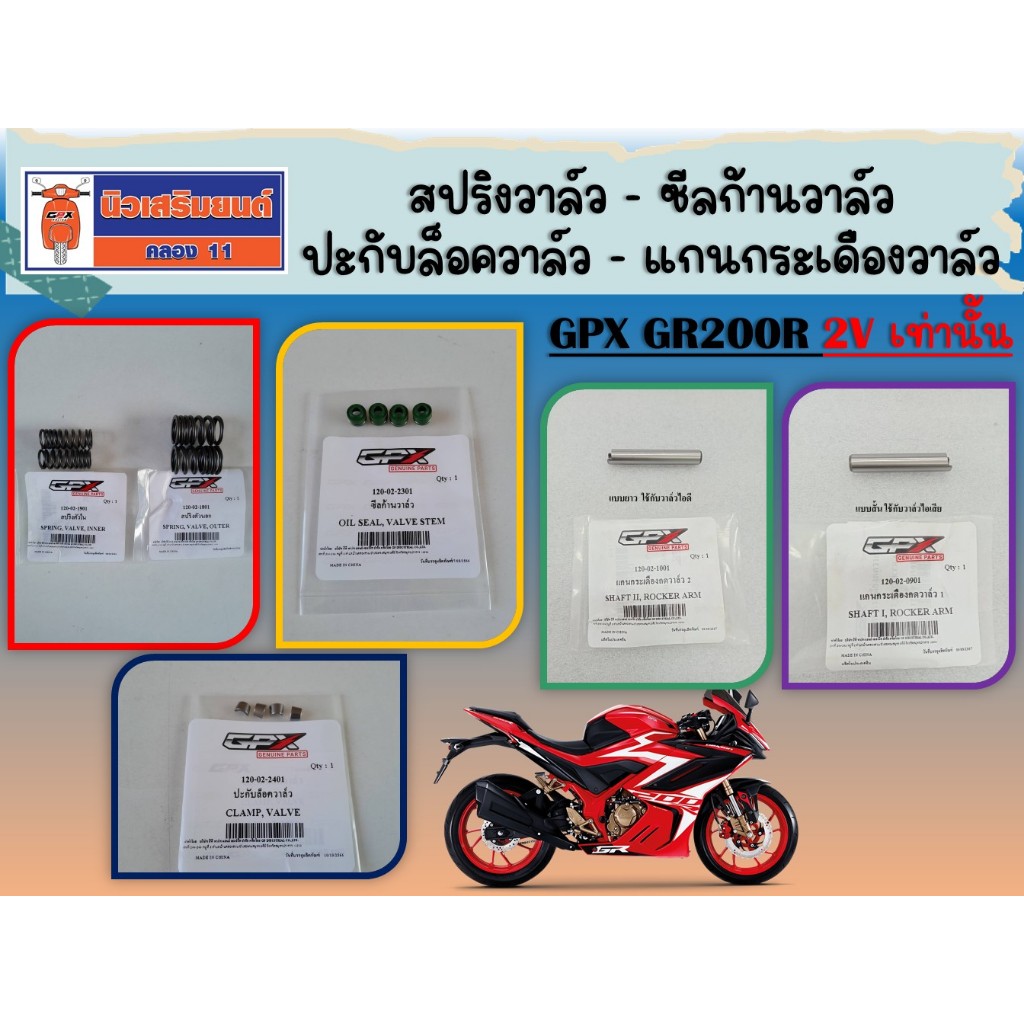 สปริงวาล์ว - ซีลก้านวาล์ว - ปะกับล็อควาล์ว - แกนกระเดืองวาล์ว GPX ...