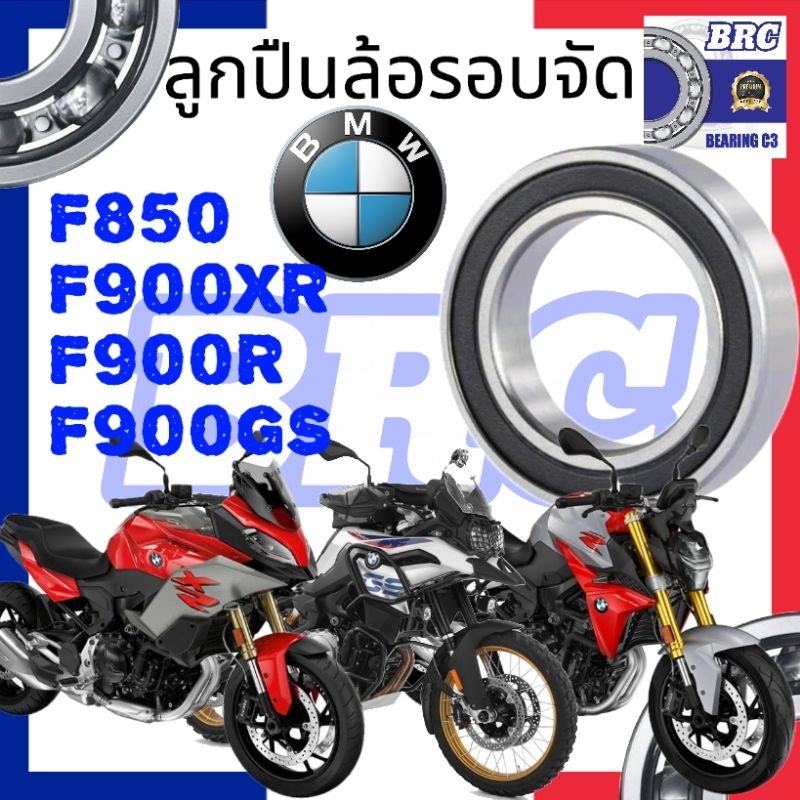 ลูกปืนล้อ F850 F900XR F900R F900GS BMW ลูกปืนรอบจัด BRC Bearing Racing ...