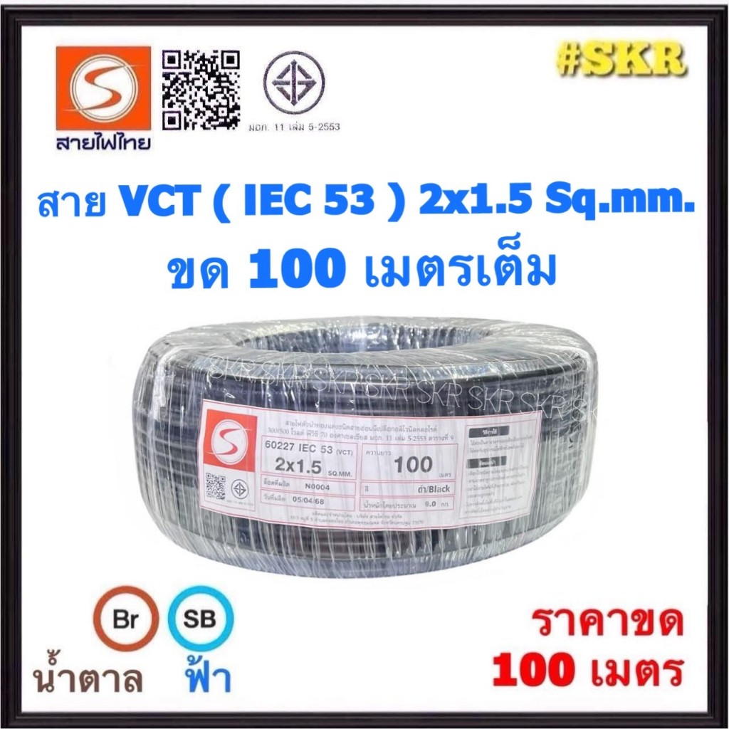 สายไฟไทย สายไฟ ( IEC 53 ) VCT 2x1.5 sq.mm. ขด 100 เมตร มีมอก. สายทองแดง สายอ่อน สายไฟสนาม สาย ...