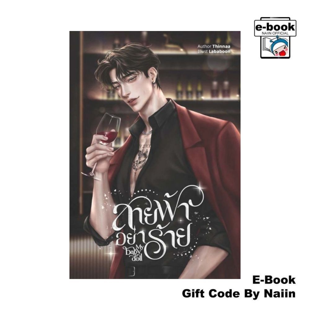 [E-Book Digital code] สายฟ้าอย่าร้าย! My baby doll - Thinnaa | Shopee Thailand