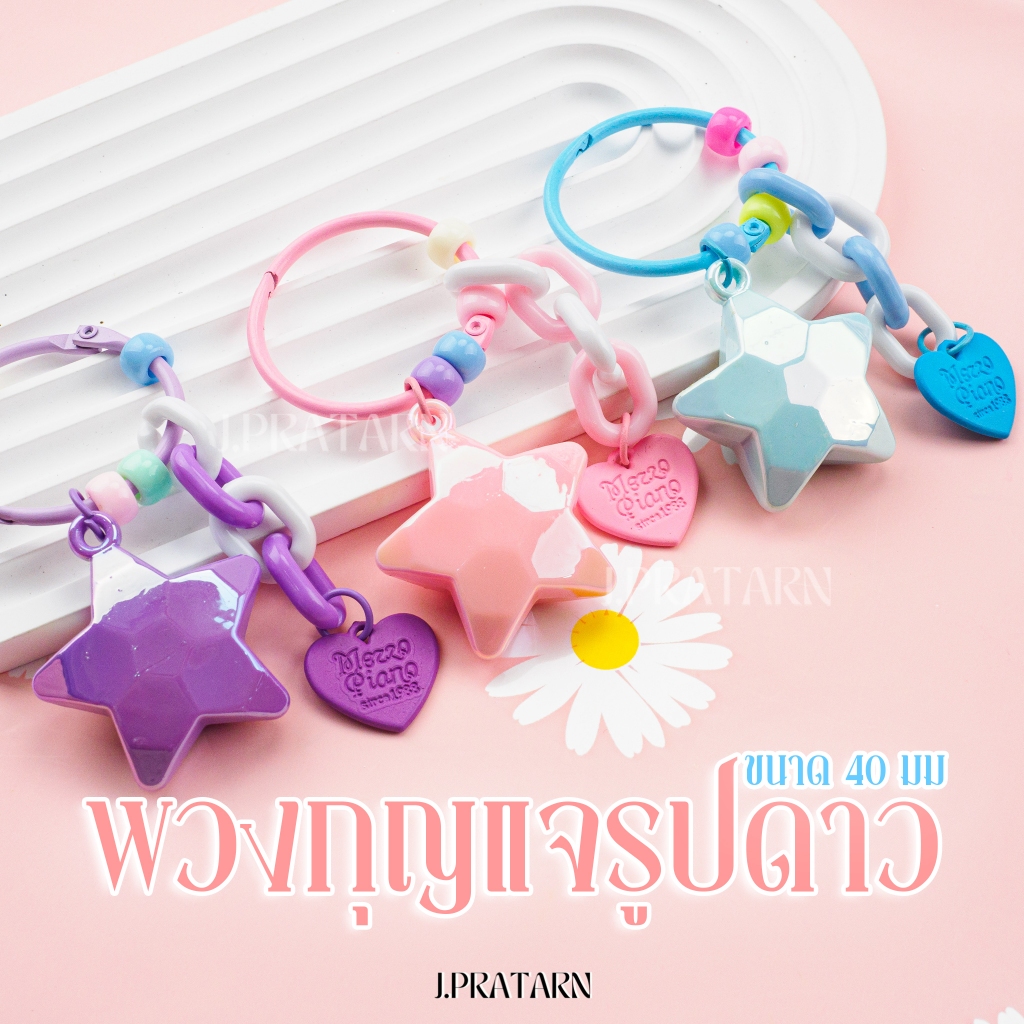 พร้อมส่ง ส่งไว!! พวงกุญแจรูปดาว ขนาด40มม สีพลาสเทล น่ารักๆ ห้อยมือถือ ...