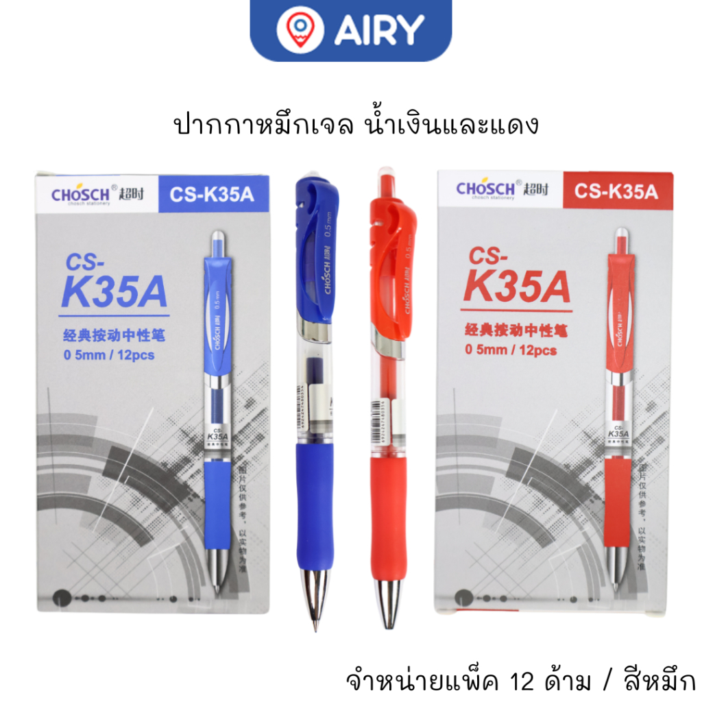 ปากกาเจล Chosch รุ่น K35A ปากกาหมึกเจล น้ำเงิน หมึกแดง 0.5มม เขียนลื่น เส้นคมชัด(แพ็ค 12 ด้าม ...