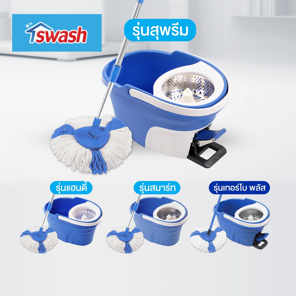 SWASH Spin Mop with handle สวอช ชุดถังปั่น 4 รุ่นให้เลือก สุพรีม เทอร์ ...