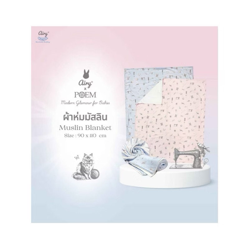 Airy x Poem ผ้าห่มมัสลิน รุ่นเลิฟลี่ใยไผ่ (ขนาด 90x110 ซม.) | Shopee ...