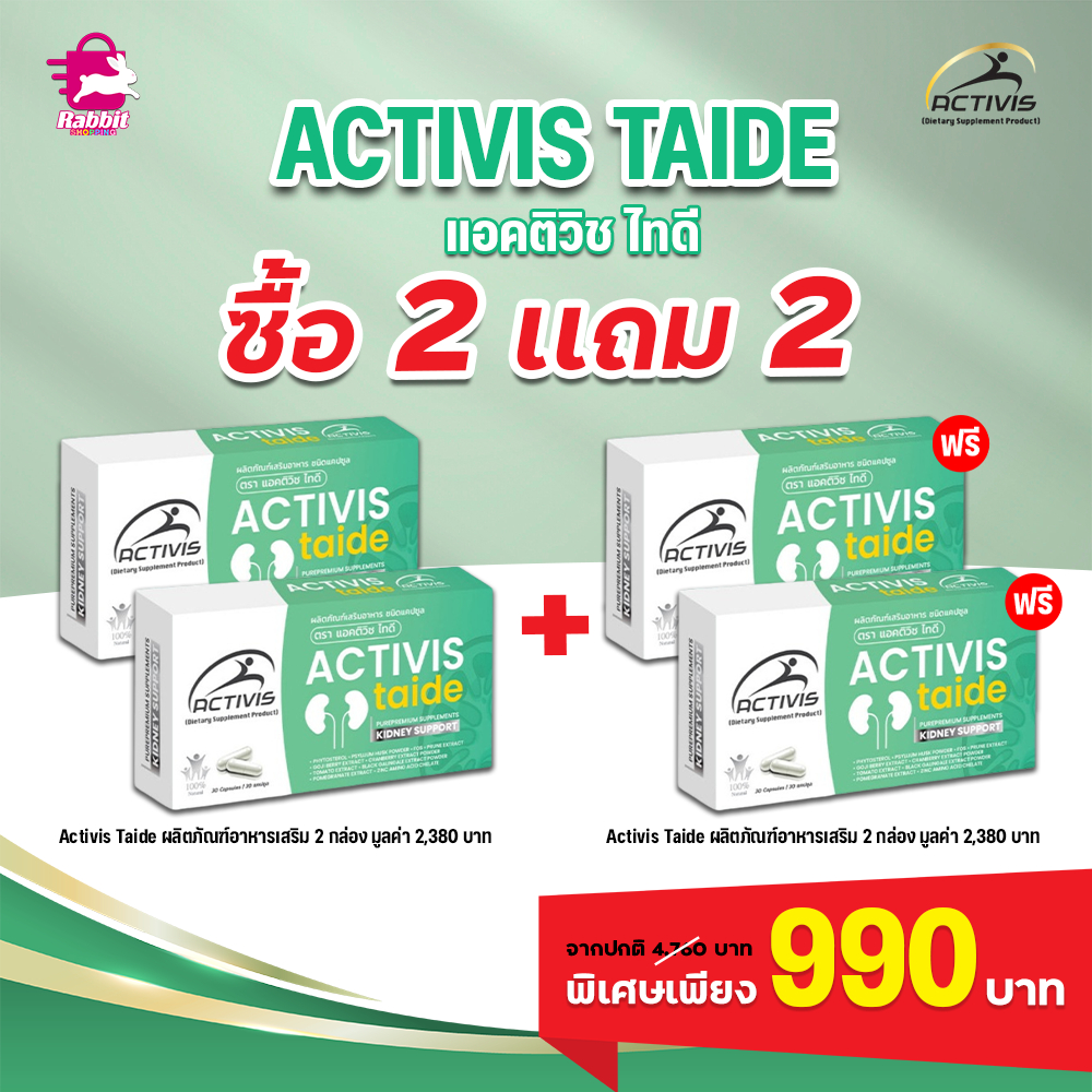 แอคติวิช ไทดี ( Activis Taide ) ซื้อ 2 แถม 2 ราคา 990.- บาท | Shopee ...
