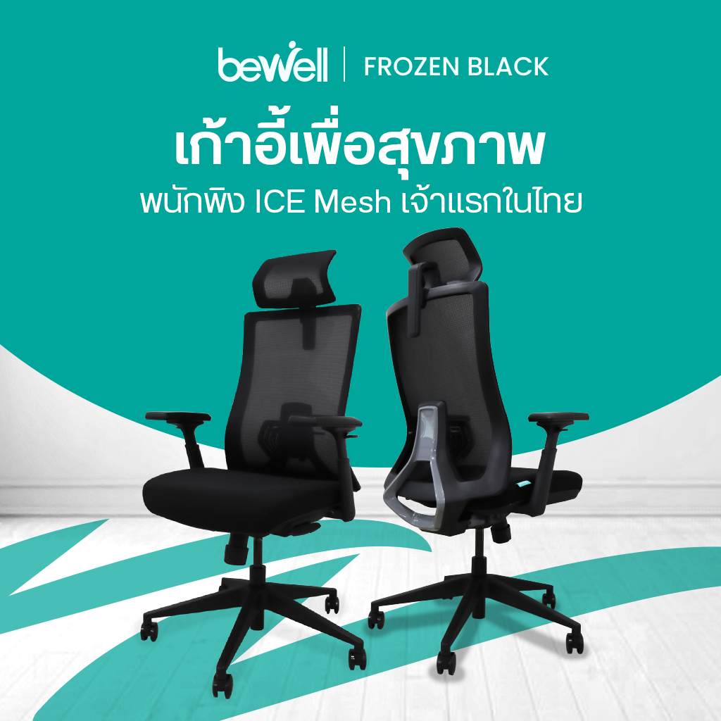 Bewell FROZEN [Black] เก้าอี้เพื่อสุขภาพ พนักพิง ICE Mesh เจ้าแรกในไทย คนตัวเล็กนั่งได้ สบายหลัง ...