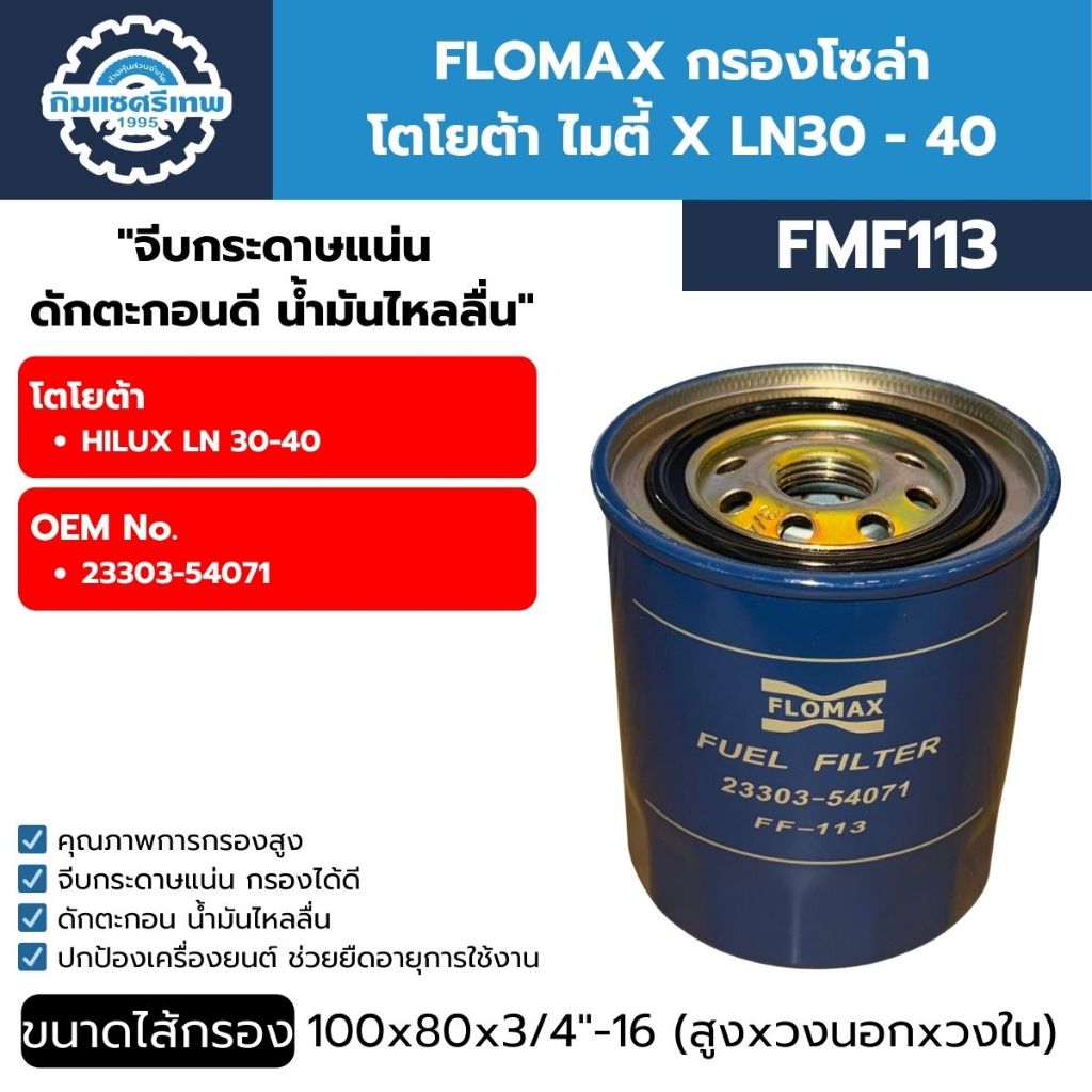 FLOMAX กรองโซล่า โตโยต้า ไมตี้ X LN30 - 40 (FMF113) | Shopee Thailand