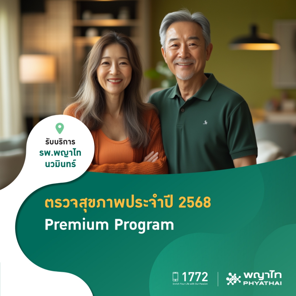 [E-Coupon] พญาไท นวมินทร์ - ตรวจสุขภาพประจำปี 2568 Premium Program | Shopee Thailand