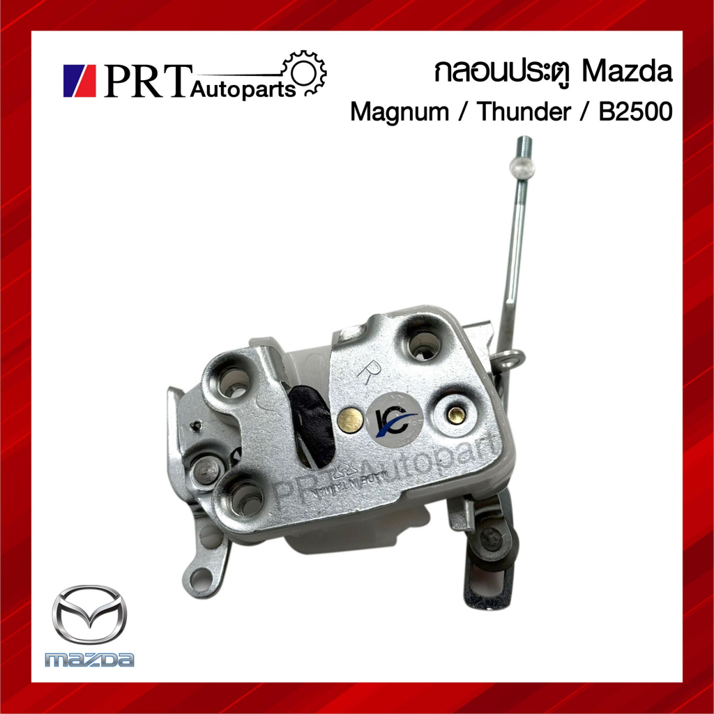 กลอนประตู MAZDA MAGNUM / THUNDER / B2500 มาสด้า แม็กนั่ม / ธันเดอร์ ปี ...
