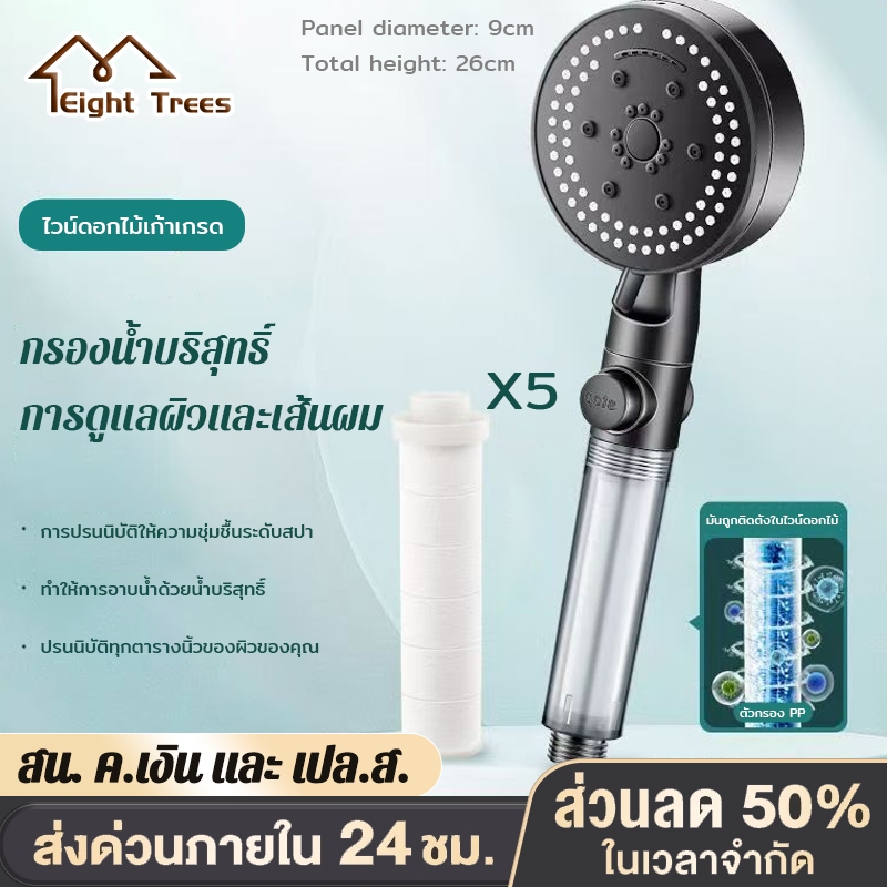 Eight Trees for ฝักบัว broot ฝักบัว อาบนํ้า ปรับได้ 5 ระดับ มีตัวกรอง ...