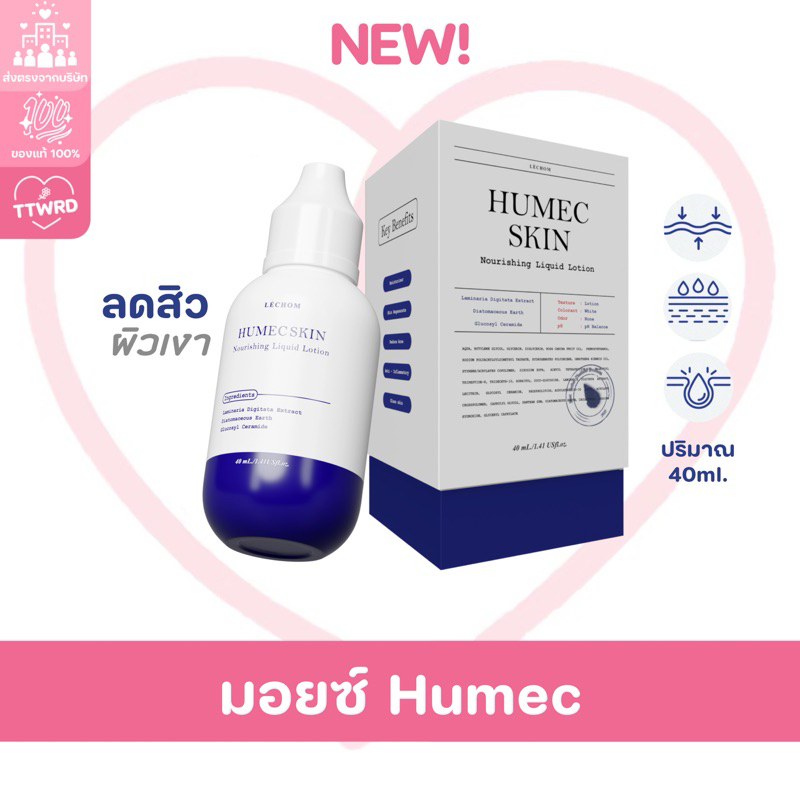 【แท้100%มีบัตรตท. | ล็อตใหม่พร้อมส่ง】Humec Skin (40g.) Lechom มอยซ์เจอ ...